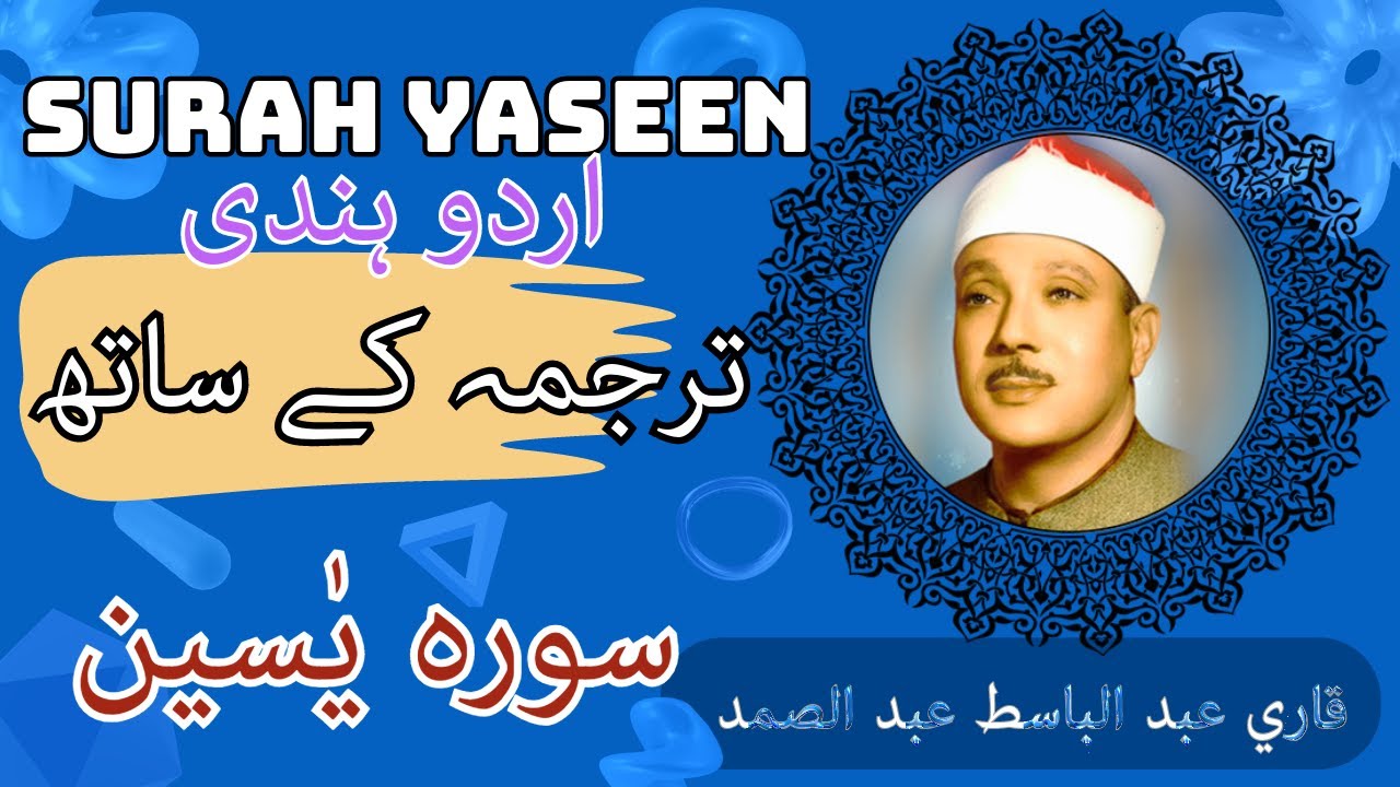 Surah Yasin Surah Yaseen with Urdu Hindi Translation Qari Abdul Basit स
