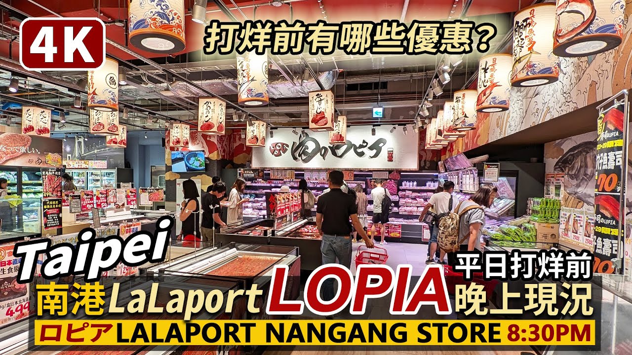 Taipei／晚上八點半的台北南港LaLaport 樂比亞LOPIA超市！打烊前有哪些生鮮熟食優惠？開幕3個月人潮現況／ロピア LaLaport Nangang Store／台灣Taiwan ...