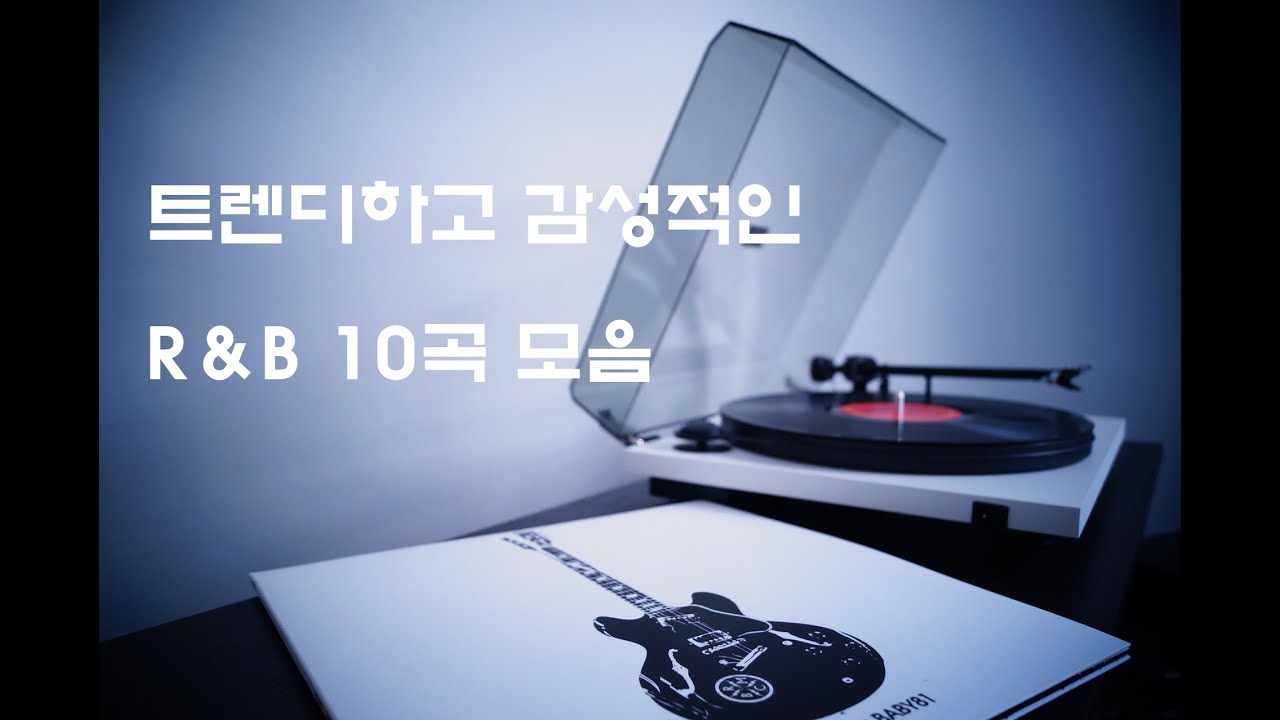 R＆B 10곡 연속재생ㅣ알앤비 음악ㅣ숨은 명곡찾기ㅣ트렌디하고 감성적인 R＆B 10곡 모음 - YouTube