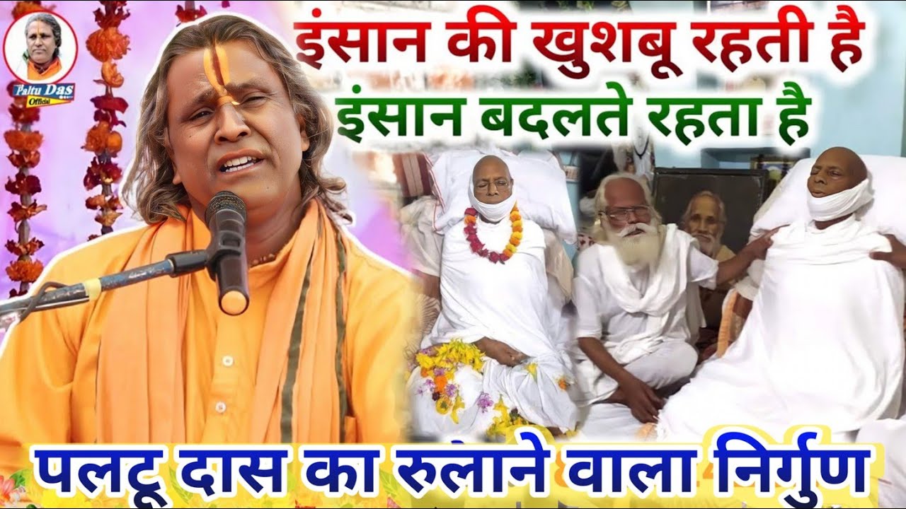 #paltu_das_ka_bhajan | paltu das ka pravachan | paltu das ka satsang ...