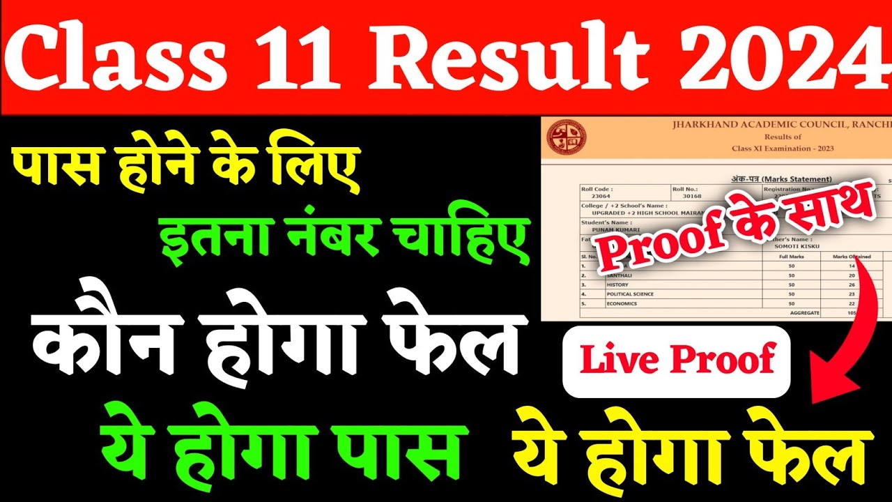 Class 11 ऐसे बनेगा रिजल्ट | कौन होगा फेल | Class 11 result 2024 | Class ...