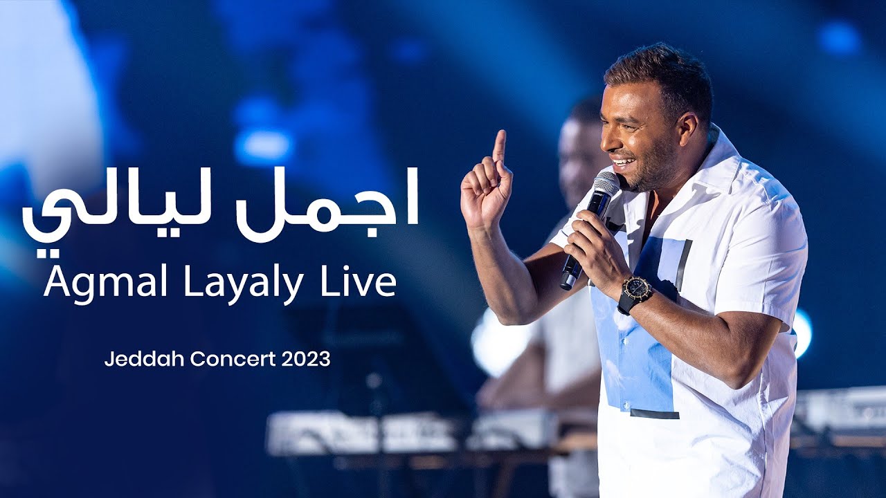 Ramy Sabry - Agmal Layaly [Jeddah concert 2023] | رامي صبري - اجمل ...