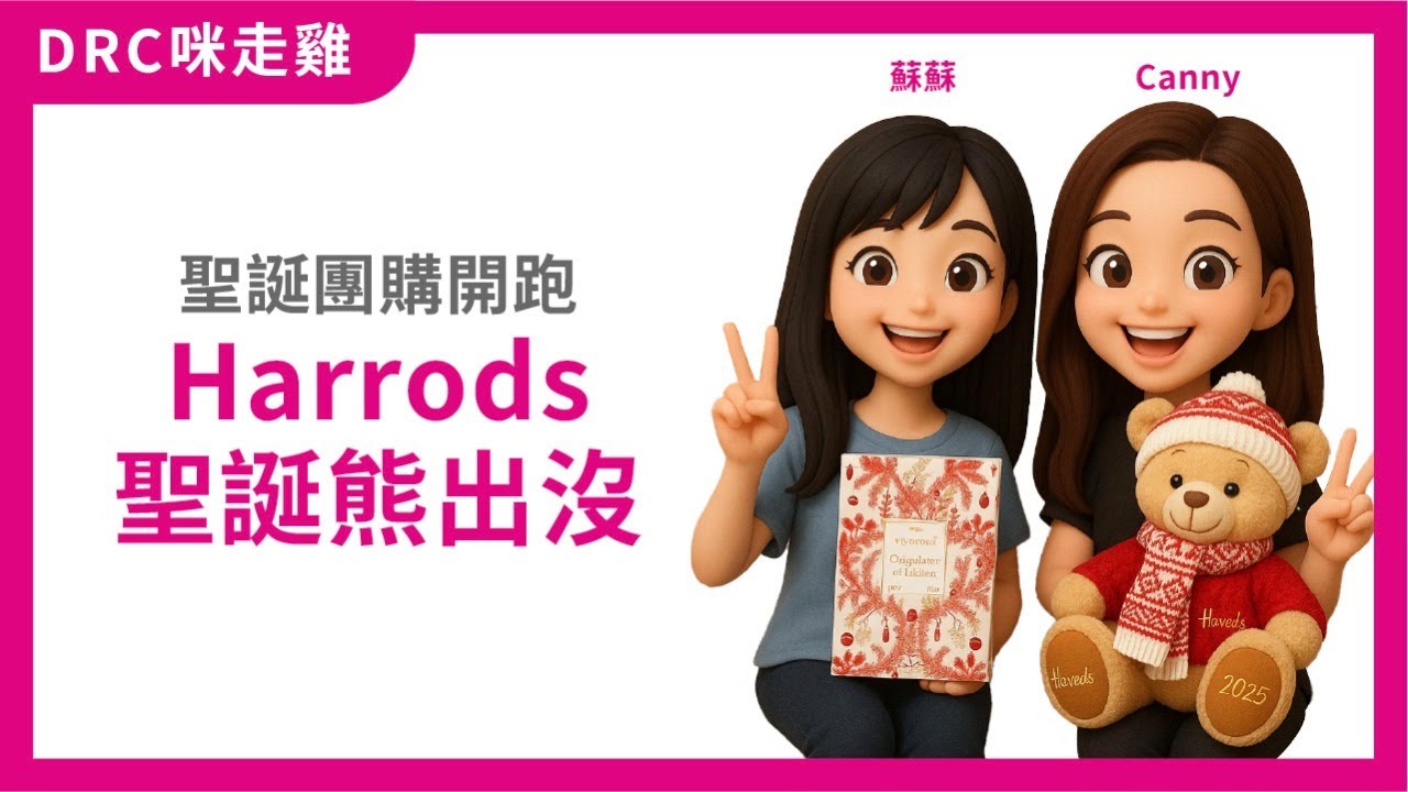 Harrods聖誕熊出沒🧸聖誕團購開跑｜[DRC咪走雞] ep33 2025.10.10 - YouTube