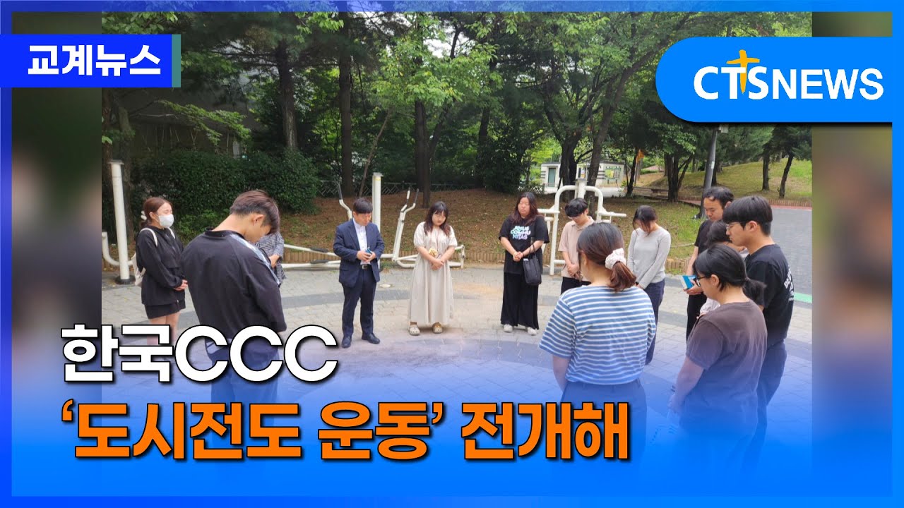 한국CCC, ‘EXPLO7424 성령의 역사는 도시 복음화로부터’ (박주성)ㅣCTS뉴스 - YouTube