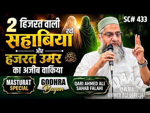 2 Hijrat Wali Sahabiya Rdi. & Hazrat Umar Rdi. ka Ajib Wakia | Qari Ahmed Ali Sahab | New Short Clip