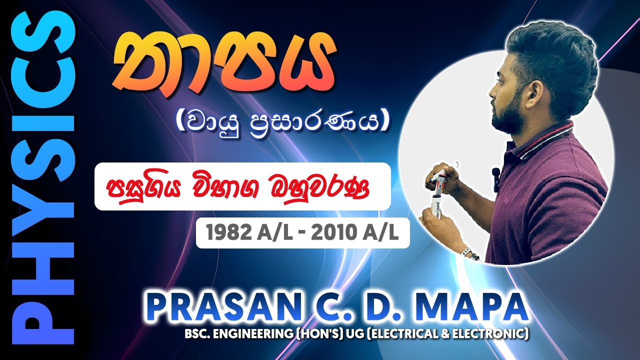 තාපය Thapaya (වායු ප්‍රසාරණය) | පසුගිය විභාග බහුවරණ | 1982 - 2023 A/L ...
