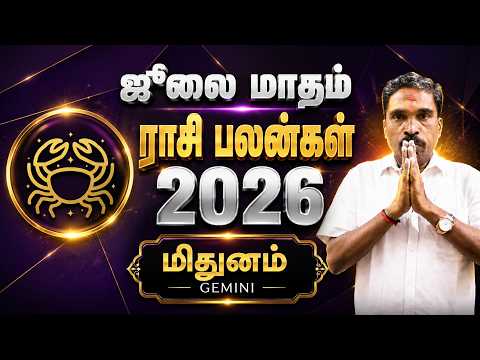 மிதுனம் | ஜூலை மாத ராசி பலன்கள் 2026 | Gemini | July Month Rasi Palan | @RKAstrologer