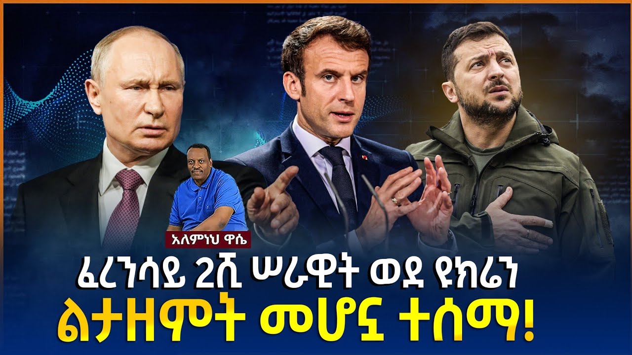 Ethiopian Awaze News ፈረንሳይ 2ሺ ሠራዊት ወደ ዩክሬን ልታዘምት መሆኗ ተሰማ። - YouTube
