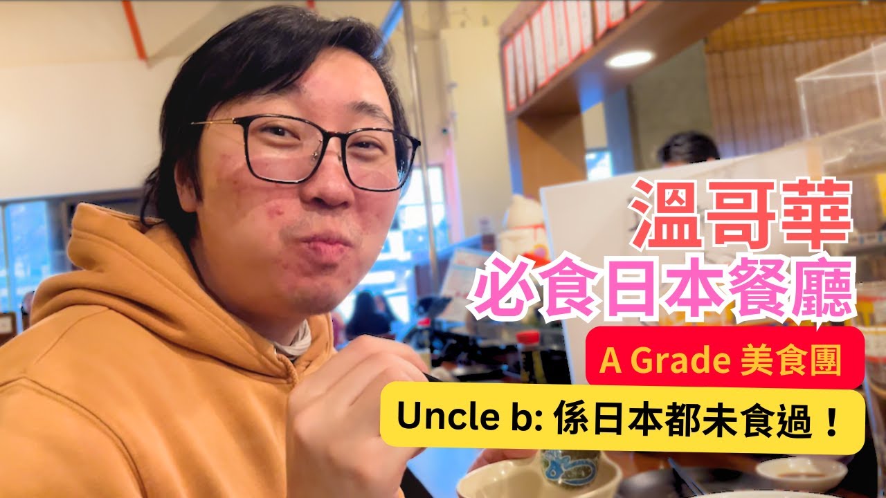 A Grade 美食團 】 溫哥華必食餐廳推介 日本餐廳 特輯 第1集 | 食盡7間日本野 ！ Uncle B : ! 係日本都未食過！加拿大美食 | Marvelous Uncle b ...