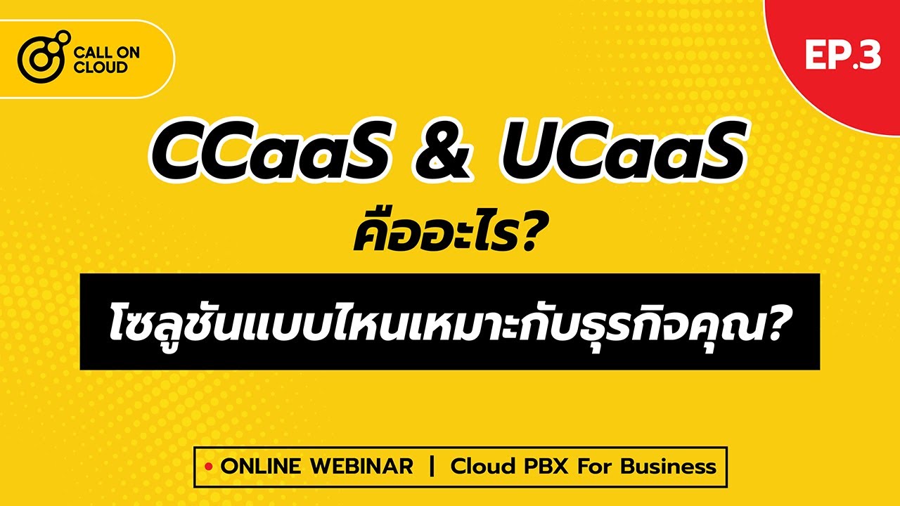 EP.3 | CCaaS & UCaaS คืออะไร โซลูชันแบบไหนที่เหมาะสมกับธุรกิจของคุณ? - YouTube