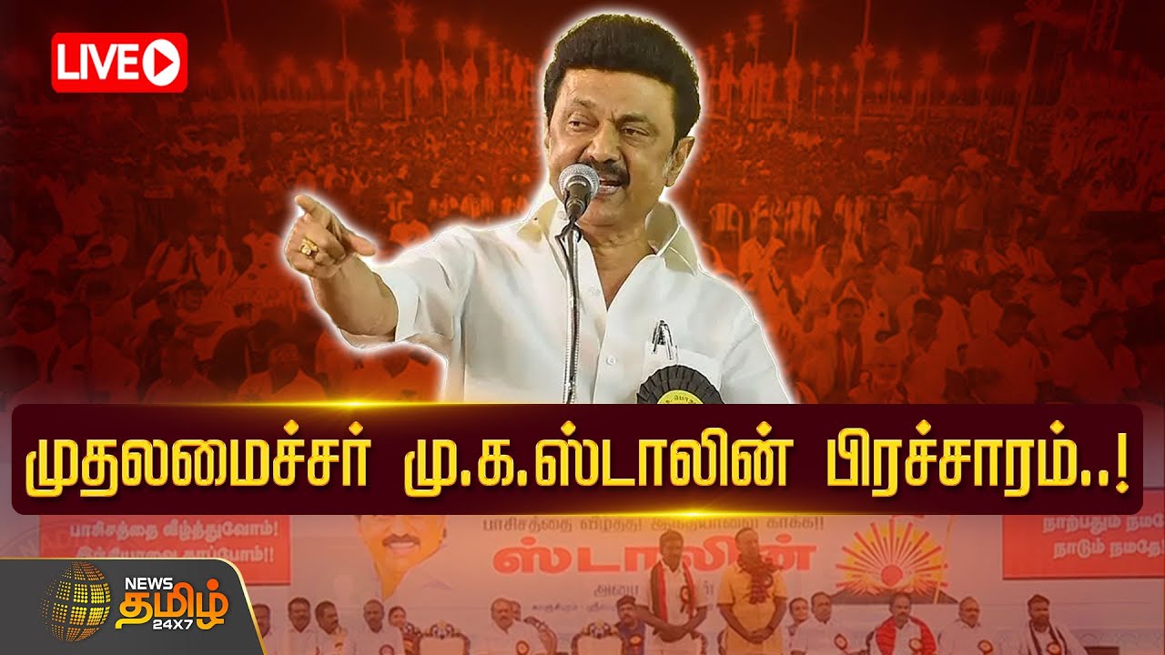 🔴LIVE : முதலமைச்சர் மு.க.ஸ்டாலின் பிரச்சாரம்..! | CM Stalin Election ...
