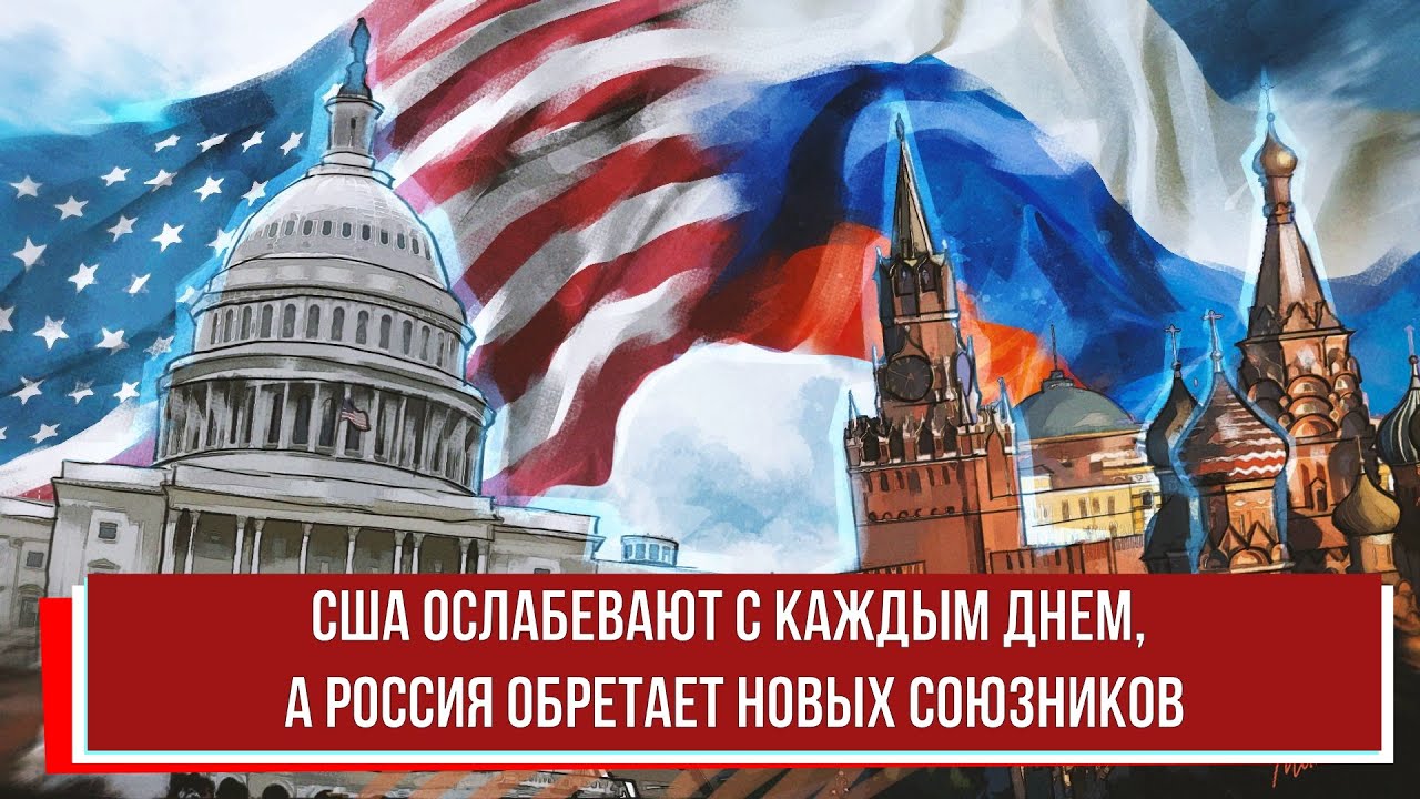 США ослабевают с каждым днем а Россия обретает новых союзников Youtube