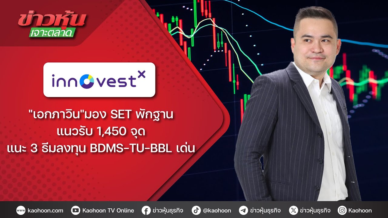 "เอกภาวิน" มอง SET พักฐาน แนวรับ 1,450 แนะ 3 ธีมลงทุน BDMS-TU-BBL เด่น - YouTube
