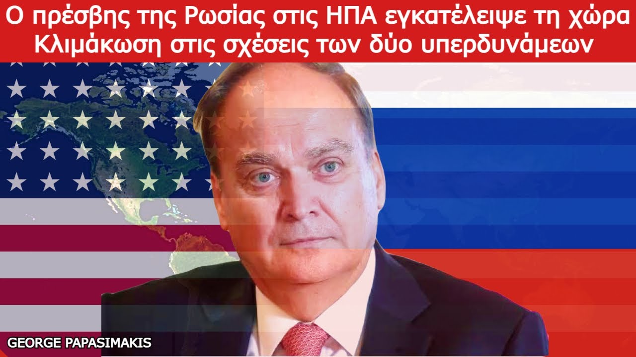 Ο πρέσβης της Ρωσίας στις ΗΠΑ εγκατέλειψε τη χώρα Κλιμάκωση στις ...