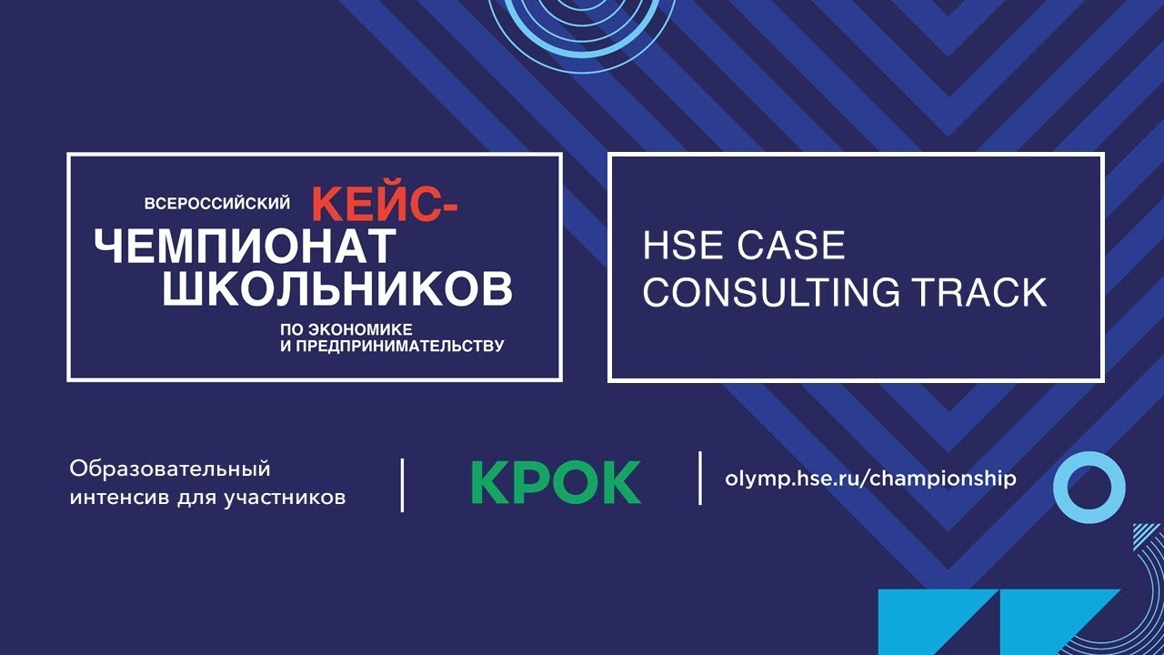 HSE CASE CONSULTING TRACK День 1 - YouTube