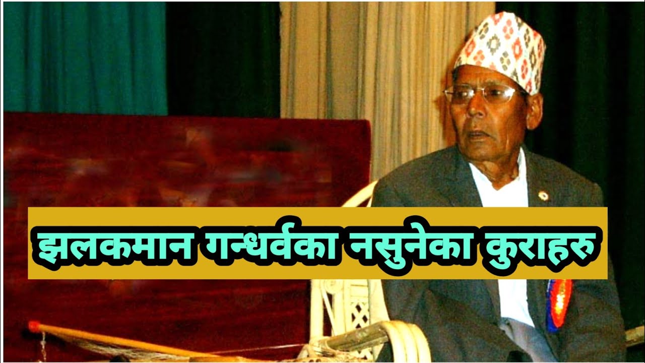 झलकमान गन्धर्वका यी कुराहरु साएद तपाईलाई थाहा छैन होला | 12 Unknown ...