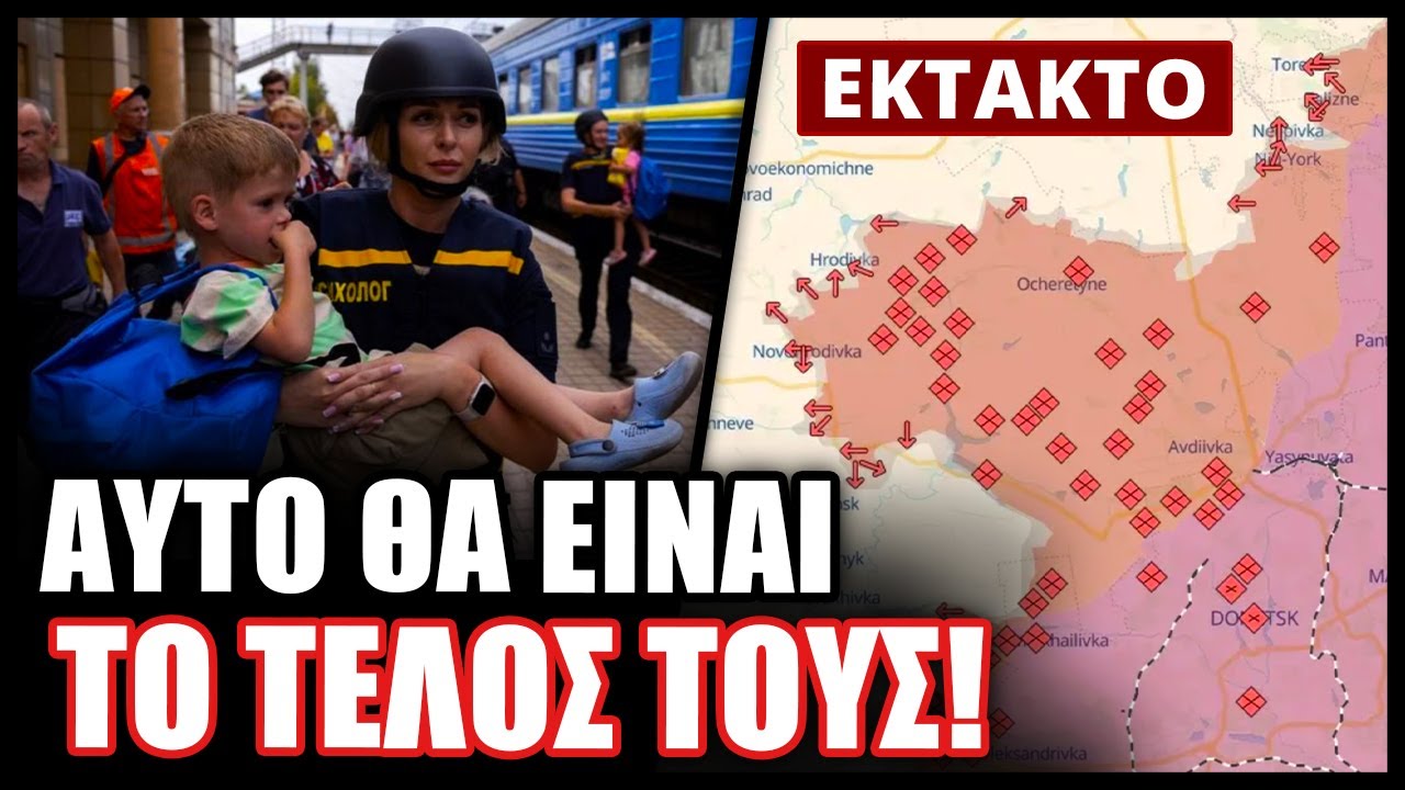 Έκτακτο: Οι Ρώσοι είναι 10 χλμ έξω από το Ποκρόβσκ! Οι Ουκρανοί ...
