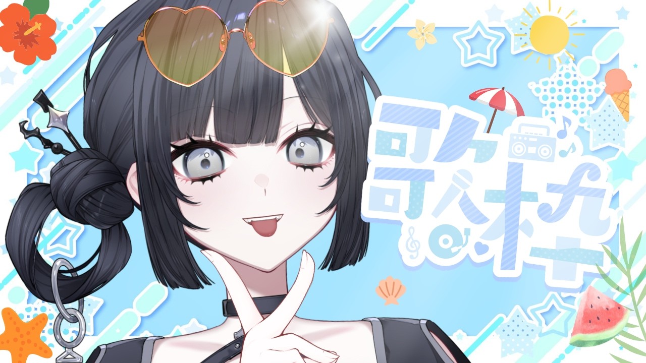【午蒔歌雜】每到夏天我要去海邊🏃‍♀️【棲蒔】 - YouTube