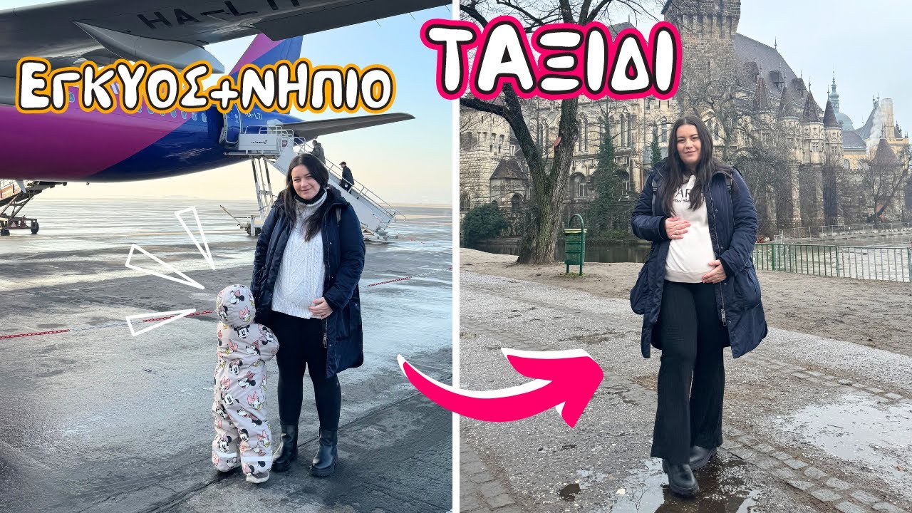 ΤΑΞΙΔΙ + ΕΓΚΥΟΣ ΜΕ ΕΝΑ 2 ΧΡΟΝΟ, ΠΩΣ ΤΑ ΚΑΤΑΦΕΡΝΩ | THEANO MPOGIATZOGLOU ...
