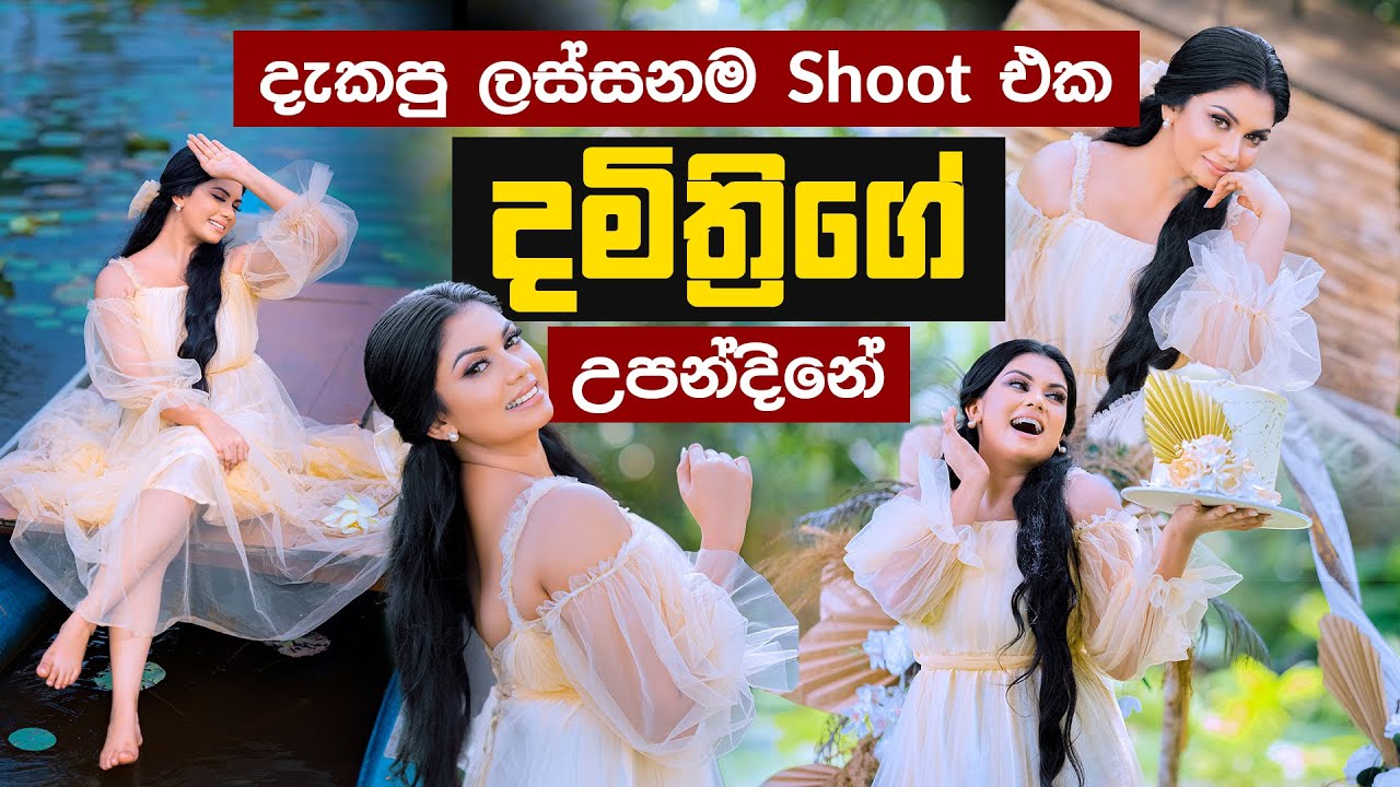 දැකපු ලස්සනම Shoot එක | Damithri Subasinghe Birthday Shoot | Ceylon ...