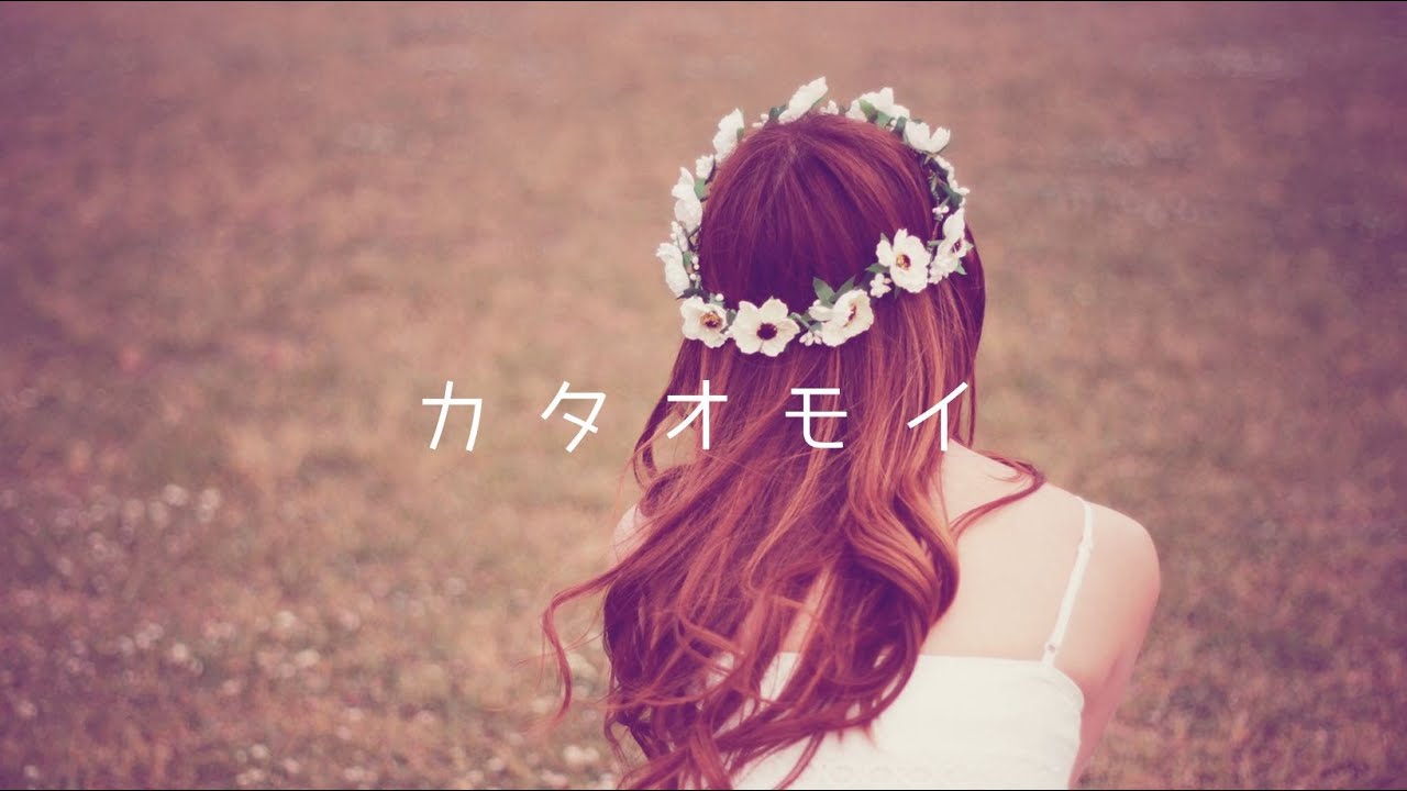 カタオモイ/Aimer/うたってみた。【フル 歌詞付き】Aimer/Kataomoi/Unrequited love/full cover ...