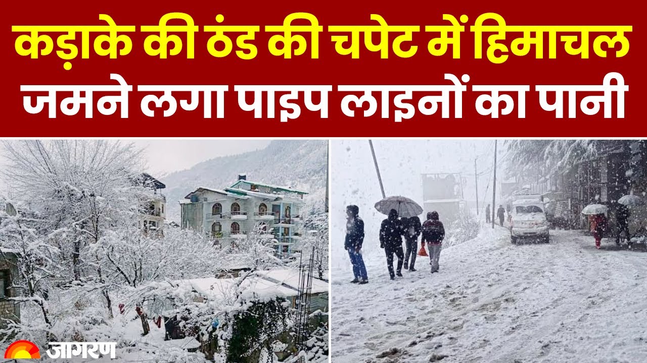 Weather Update: Himachal Pradesh में ठंड से जम रहा पानी, तीन दिन का ... Weather Update: Himachal Pradesh में ठंड से जम रहा पानी, तीन दिन का ...