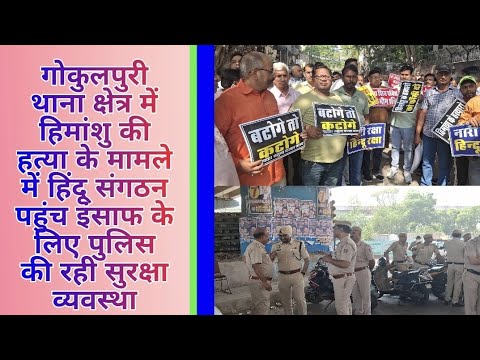 Gokul puri क्षेत्र में Himanshu की हत्या के मामले में हिंदू संगठन पहुंच ...