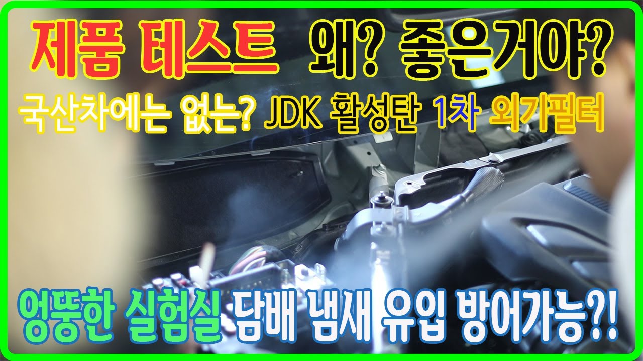 국산차에 없어서 직접 만들었습니다 그리고 제품이 쓸만 한지 테스트 해봅시다 1차 활성탄 외기필터 유해물질and미세먼지 차단
