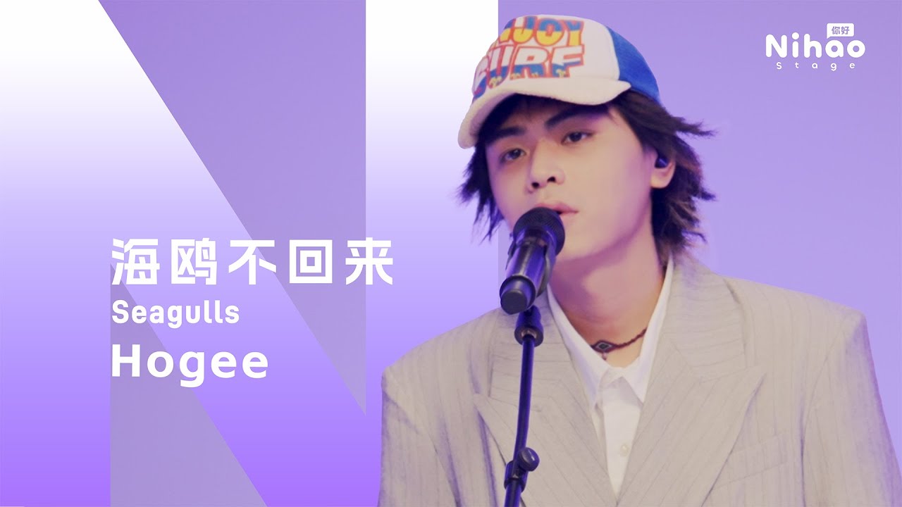 「海鸥不回来，它们在哪儿过冬」海鸥不回来-Hogee｜4K华语音乐 NihaoStage - YouTube