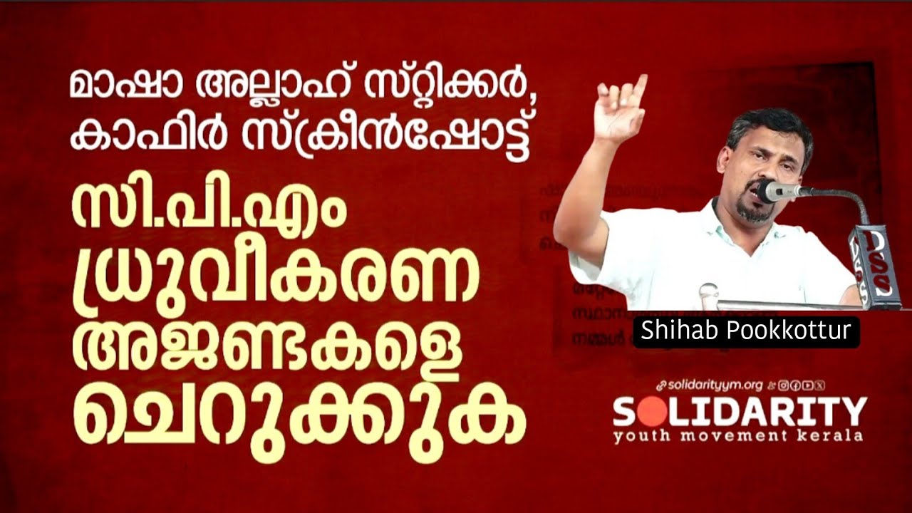 Shihab Pookkottur മാഷാ അല്ലാഹ് സ്റ്റിക്കർ, കാഫിർ സ്ക്രീൻഷോട്ട് സി.പി.എം ...