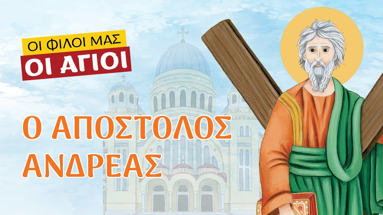 Ο απόστολος Ανδρέας | ΟΙ ΦΙΛΟΙ ΜΑΣ ΟΙ ΑΓΙΟΙ - Βίοι αγίων για παιδιά ...