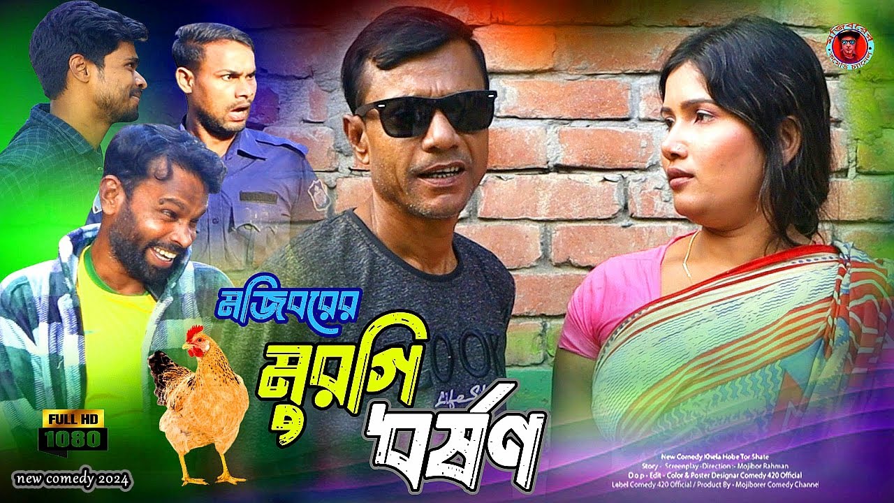 Mojiborer Murgi Dhorshon New Comedy Video 2024 By Mojibor & Badsha ...