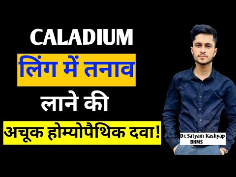 Caladium Seguinum 30 | Caladium 200 | Caladium 1000 uses in Hindi - YouTube
