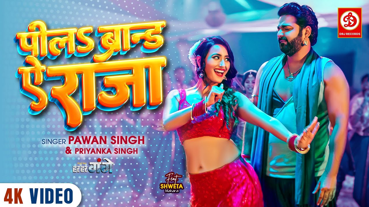 Pila Brand A Raja - पीलऽ ब्रांड ए राजा | Power Star #Pawan Singh ...