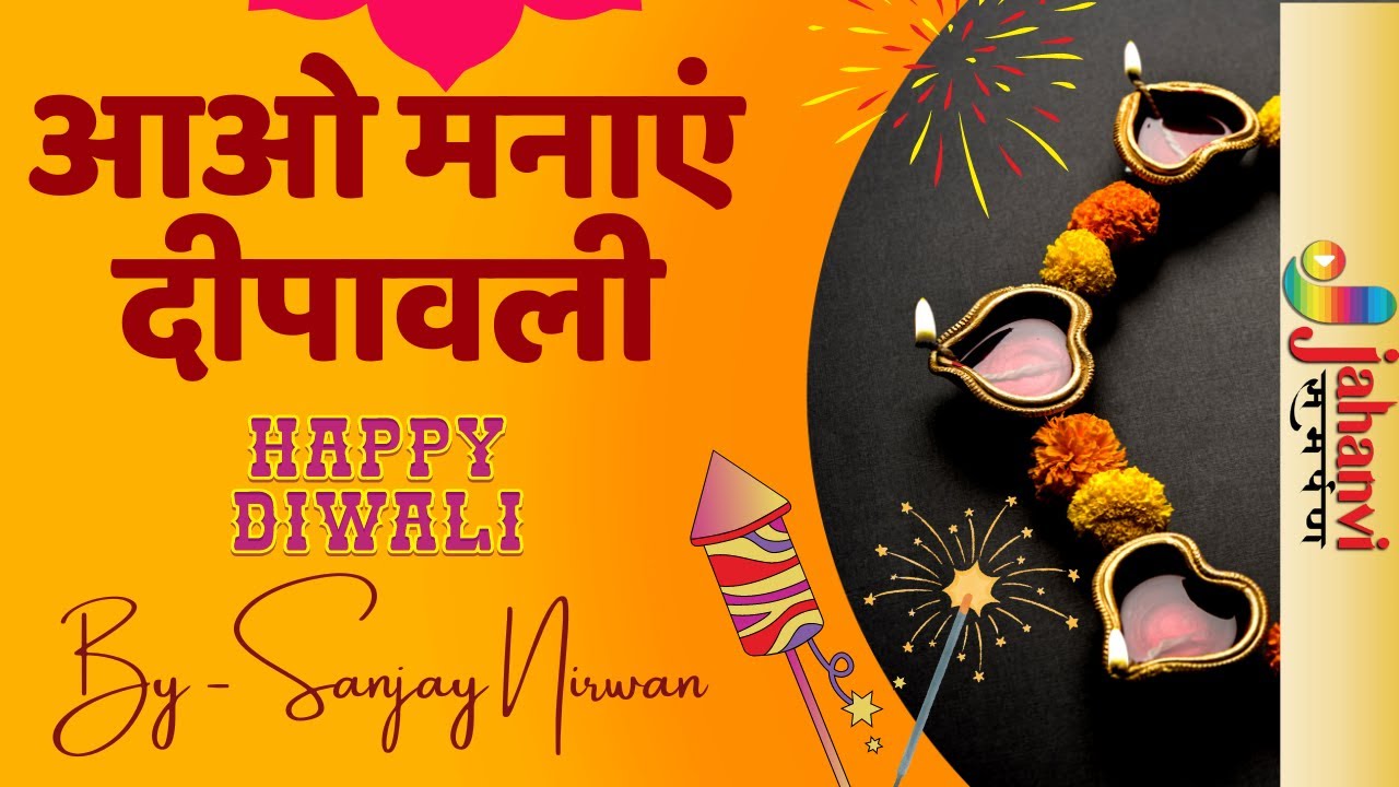 आओ मनाएं दीपावली | Aao Manaye Diwali Special Bhajan | Sanjay Nirwan | Jahanvi Samarpan - YouTube