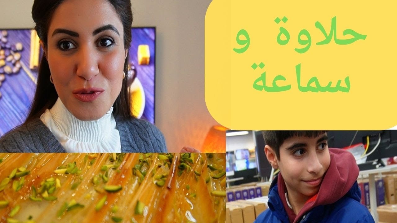 جربت حلويات من اليوتيوب وطلعت تجنن 😋😋 😉أشترينا سماعة للتلفزيون Youtube