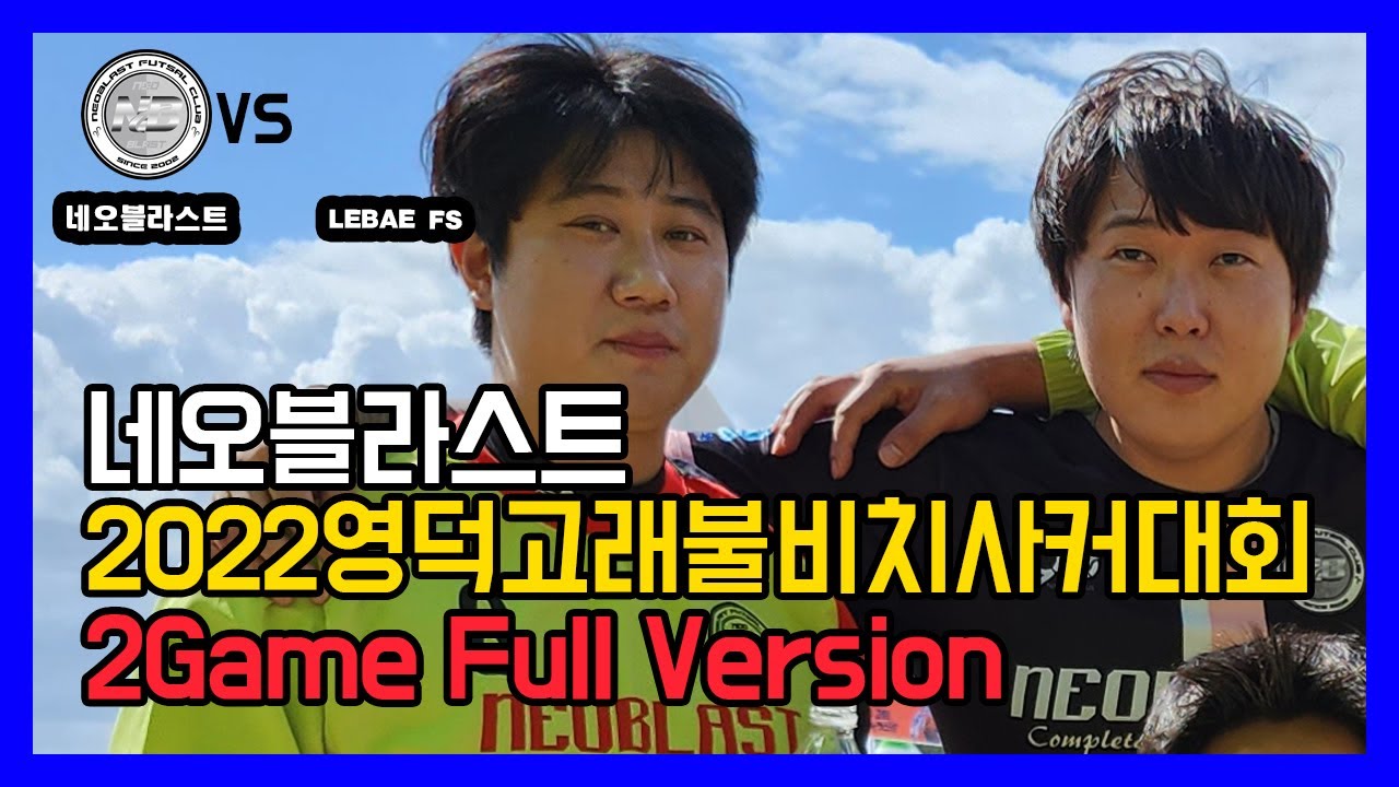 2022영덕고래불비치사커대회 2Game 네오블라스트 VS LEBAE FS - YouTube