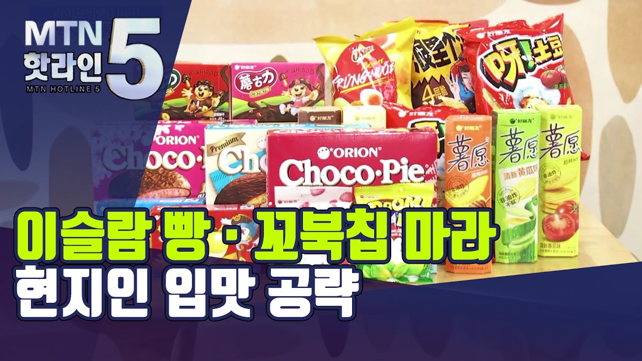 [라이프인더빅뱅(LIBB)]⑥이슬람 빵·꼬북칩 마라·메로나 타로…해외 유혹 2배 / 머니투데이방송 (뉴스) - YouTube