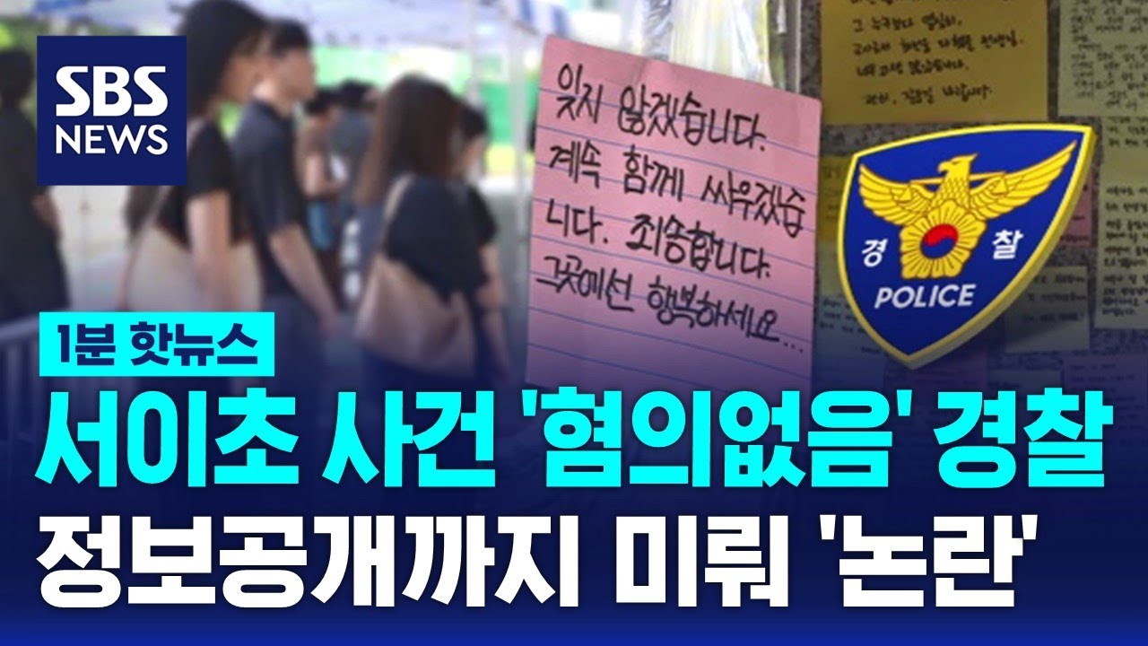 서이초 사건 혐의없음 경찰…정보공개까지 미뤄 논란 Sbs 1분핫뉴스 Youtube
