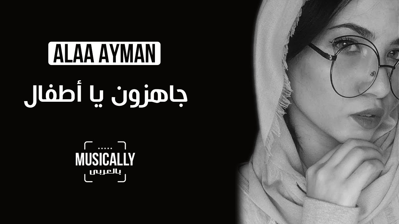 جاهزون يا أطفال - Alaa Ayman - YouTube