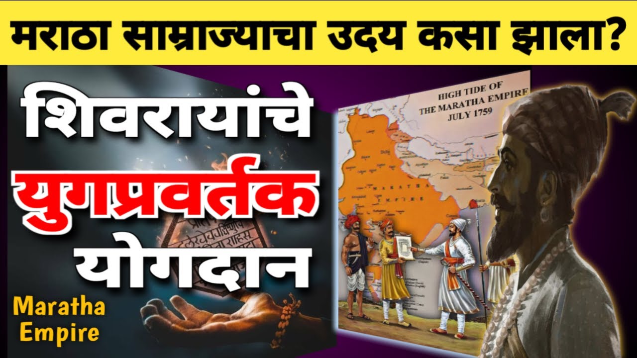 मराठा साम्राज्याचा उदय आणि शिवरायांचे युगप्रवर्तक योगदान | Maratha ...