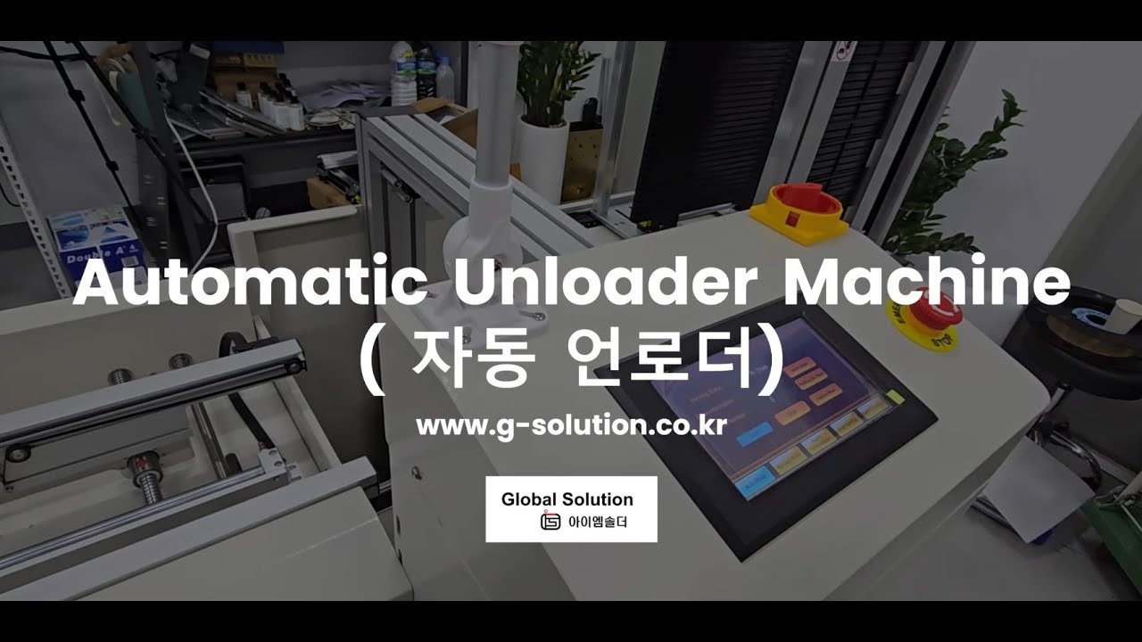 아이엠솔더 자동 언로더 Automatic Unloader / SMT - YouTube