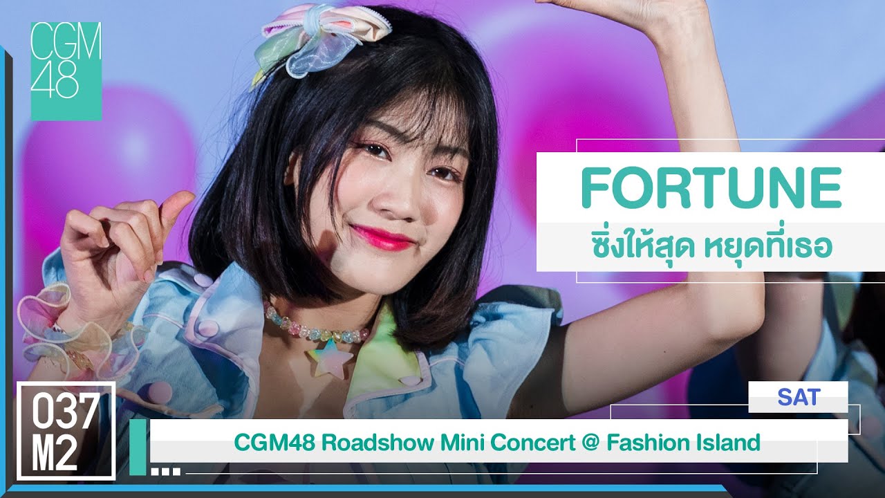 CGM48 Fortune - ซิ่งให้สุด…หยุดที่เธอ @ 𝐂𝐆𝐌𝟒𝟖 𝟔𝐭𝐡 𝐒𝐢𝐧𝐠𝐥𝐞 "เธออะ 𝑲𝒂𝒘𝒂𝒊𝒊 ...