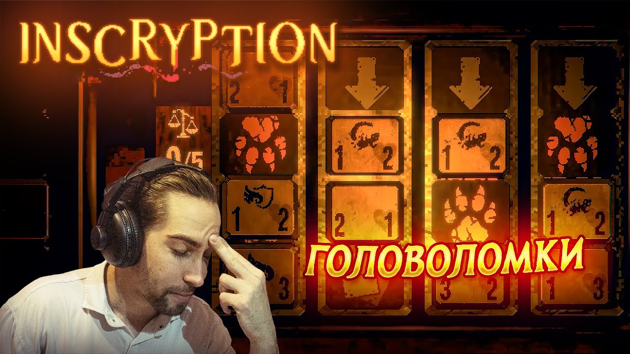 ВСЁ ПЛОХО - INSCRYPTION #5 - YouTube