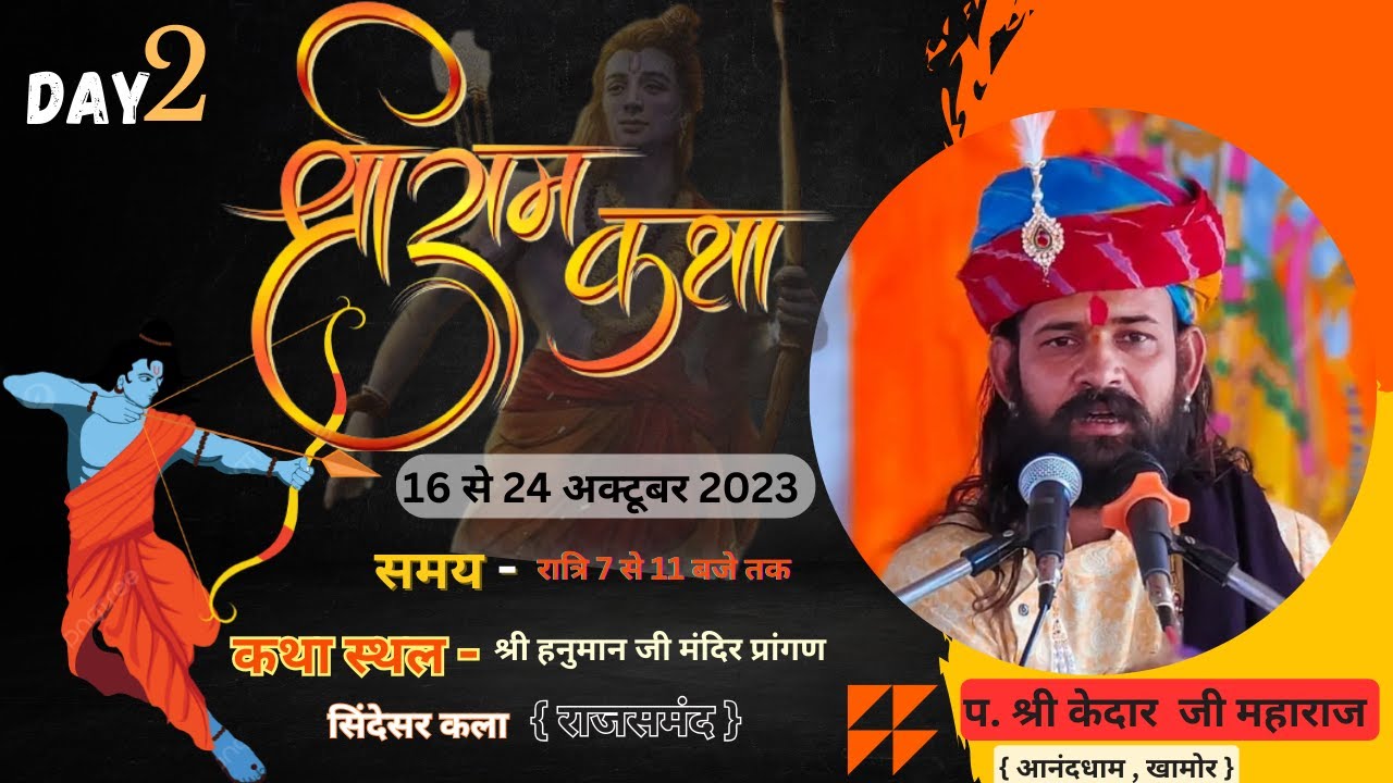 DAY 2 श्री राम कथा ,राजसमंद // shree Ram Katha // Shree Kedar Ji ...