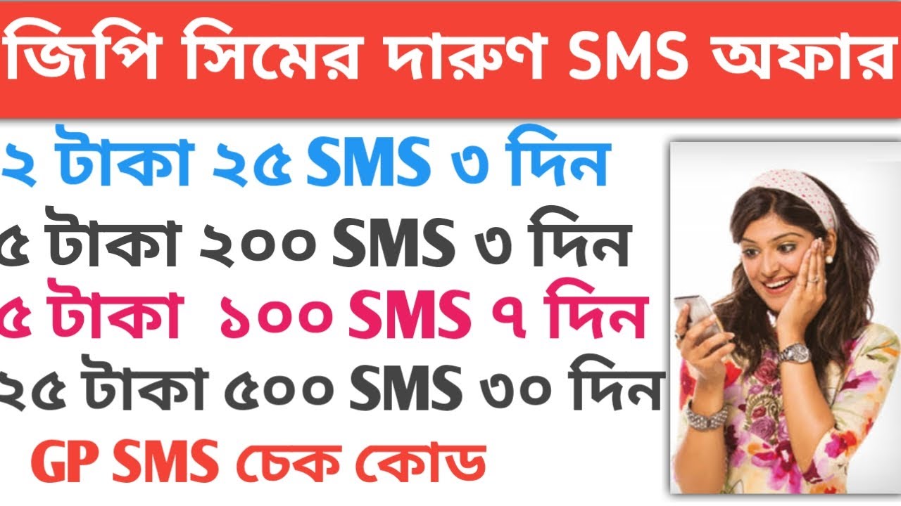 Grameenphone SMS pack | gp sms pack 2024 || gp sms pack || gp sms package any numbers ||_ - YouTube