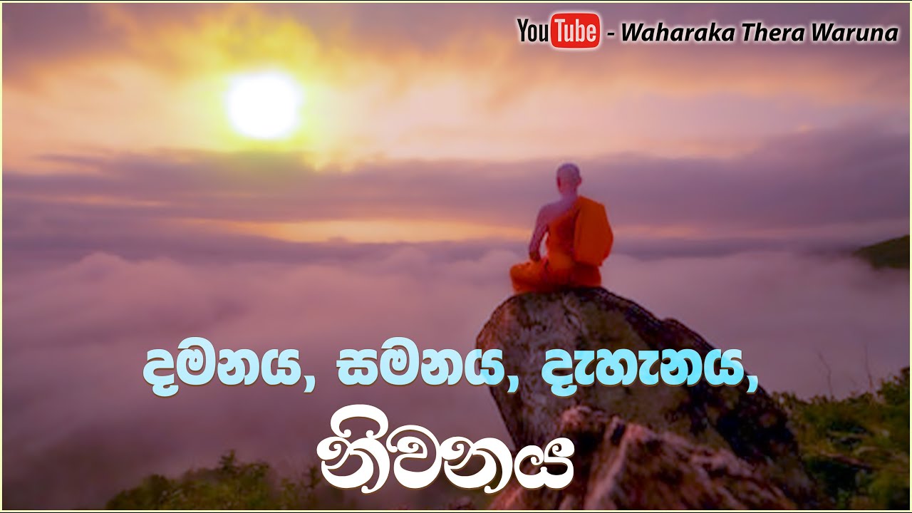 Damanaya,Samanaya,Dæhænaya,Niwanaya| දමනය,සමනය,දැහැනය,නිවනය| Restraint ...