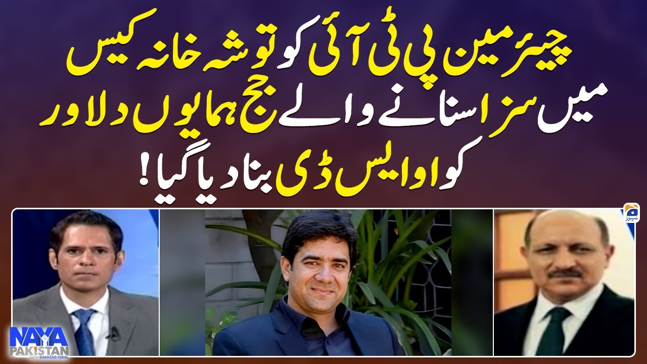 Judge Humayun Dilawar was made OSD - Shah Khawar - Naya Pakistan - Geo ...