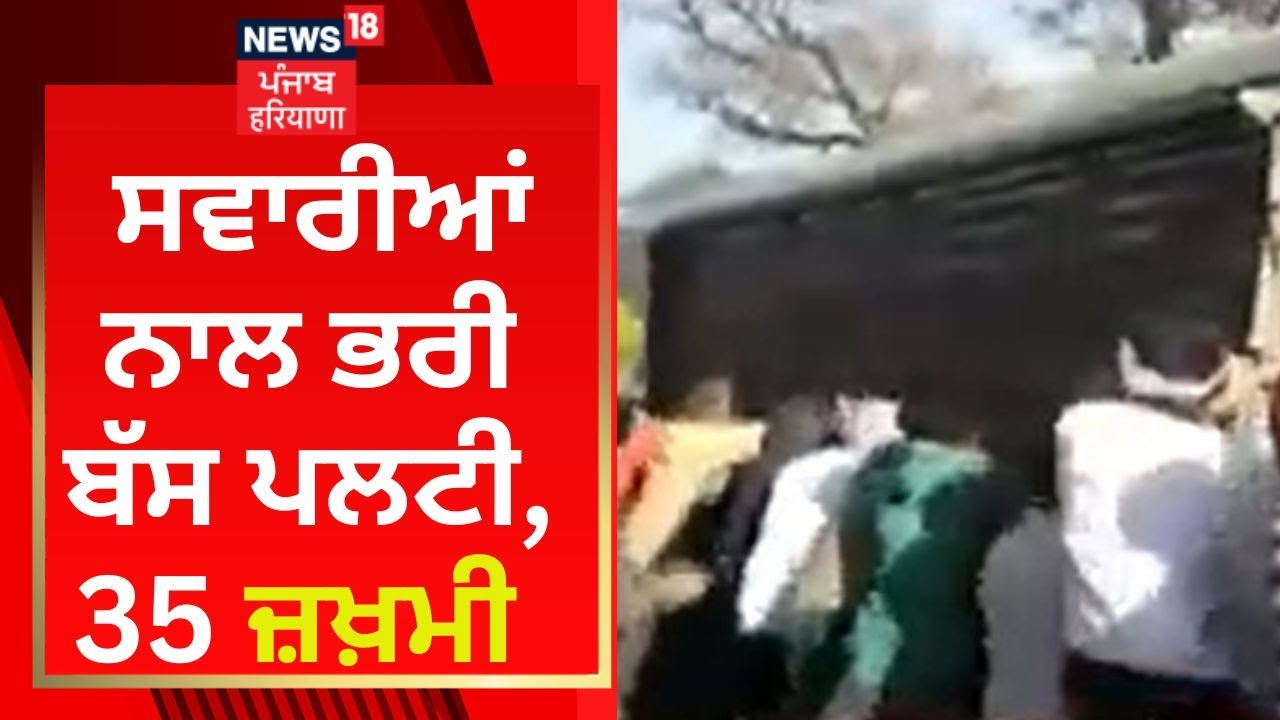 Bathinda Bus Accident : PRTC ਦੀ ਸਵਾਰੀਆਂ ਨਾਲ ਭਰੀ ਬੱਸ ਪਲਟੀ, 35 ਜ਼ਖ਼ਮੀ ...