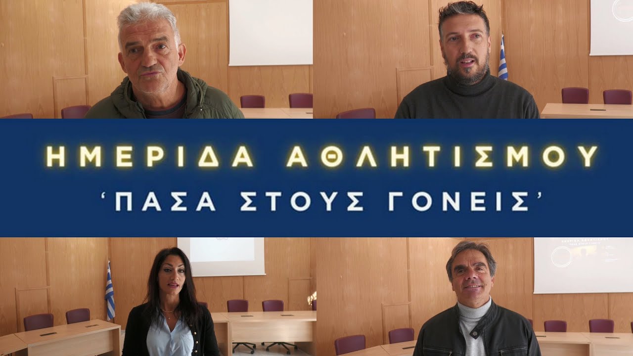 ΗΜΕΡΙΔΑ "ΠΑΣΑ ΣΤΟΥΣ ΓΟΝΕΙΣ" ΣΤΗΝ ΑΜΦΙΣΣΑ (ΣΑΚΗΣ ΤΣΙΩΛΗΣ, ΒΑΓΓΕΛΗΣ ...